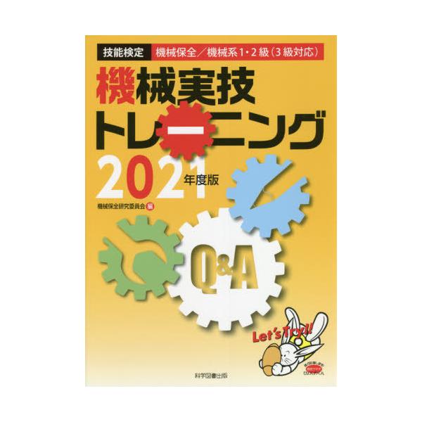 【発売日：2021年08月11日】機械保全研究委員会/著/機械実技トレーニング 技能検定 機械保全/機械系1・2級 (3級対応) 2021年度版、メディア：BOOK、発売日：2021/08、重量：487g、商品コード：NEOBK-26435...