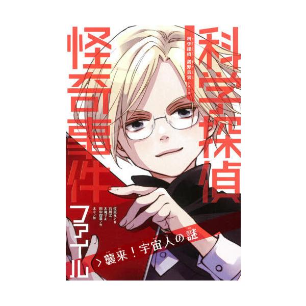 【発売日：2021年08月05日】佐東みどり/作 石川北二/作 木滝りま/作 田中智章/作 木々/絵/科学探偵怪奇事件ファイル 〔2〕 (科学探偵謎野真実シリーズ)、メディア：BOOK、発売日：2021/08、重量：340g、商品コード：N...