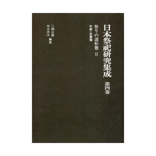 【発売日：2021年08月28日】三隅治雄/編集 坪井洋文/編集/日本祭祀研究集成 第4巻 新装版、メディア：BOOK、発売日：2021/08、重量：340g、商品コード：NEOBK-2643819、JANコード/ISBNコード：97846...