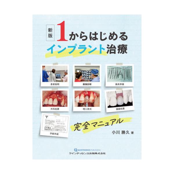 【発売日：2021年08月28日】小川勝久/著/1からはじめるインプラント治療完全マニュアル、メディア：BOOK、発売日：2021/08、重量：753g、商品コード：NEOBK-2643827、JANコード/ISBNコード：97847812...