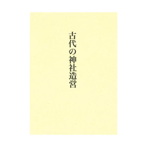 【発売日：2021年07月28日】丸山茂/著/古代の神社造営、メディア：BOOK、発売日：2021/07、重量：340g、商品コード：NEOBK-2643860、JANコード/ISBNコード：9784805508947