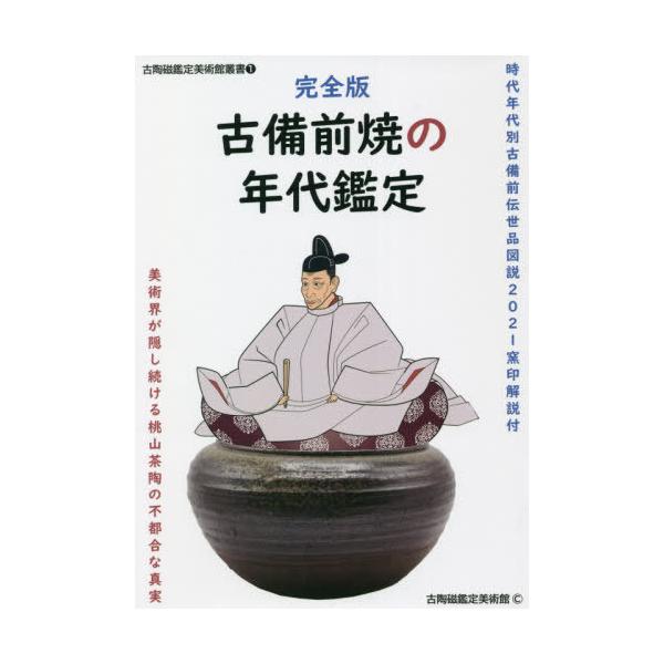【発売日：2021年07月28日】古陶磁鑑定美術館/著/完全版 古備前焼の年代鑑定 (古陶磁鑑定美術館叢書)、メディア：BOOK、発売日：2021/07、重量：385g、商品コード：NEOBK-2643866、JANコード/ISBNコード：...