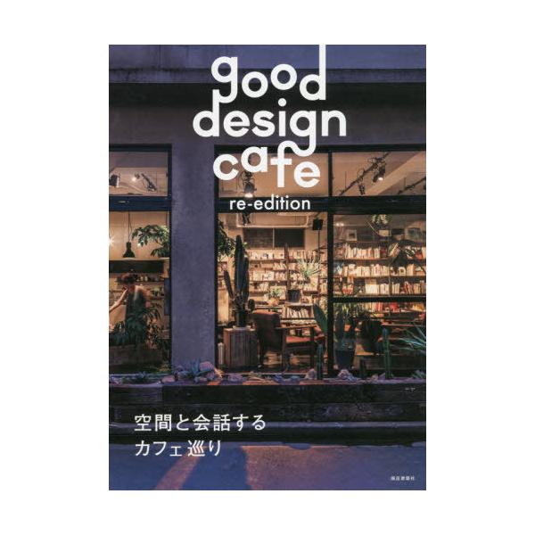 【発売日：2021年07月28日】商店建築社/good design cafe、メディア：BOOK、発売日：2021/07、重量：340g、商品コード：NEOBK-2643874、JANコード/ISBNコード：9784785803537
