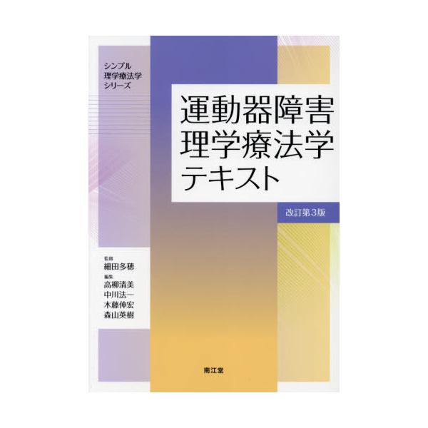 【発売日：2021年08月06日】細田多穂/監修 高柳清美/編集 中川法一/編集 木藤伸宏/編集 森山英樹/編集 高柳清美/〔ほか〕執筆/運動器障害理学療法学テキスト (シンプル理学療法学シリーズ)、メディア：BOOK、発売日：2021/0...