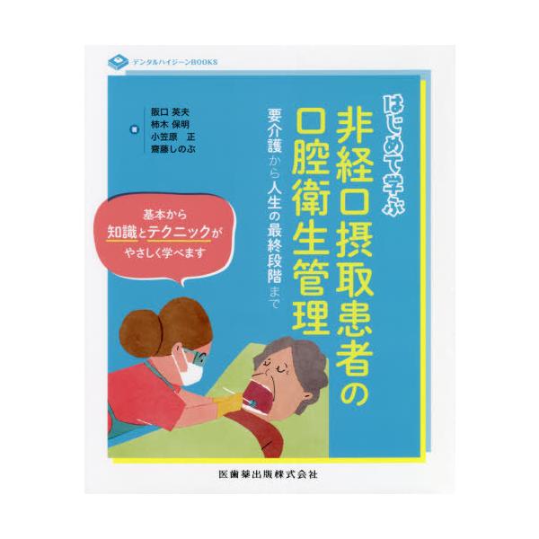【発売日：2021年07月28日】阪口英夫/著 柿木保明/著 小笠原正/著 齋藤しのぶ/著/はじめて学ぶ非経口摂取患者の口腔衛生管理 (デンタルハイジーンBOOKS)、メディア：BOOK、発売日：2021/07、重量：340g、商品コード：...