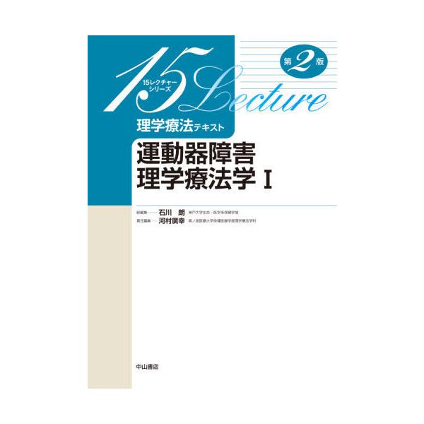 【発売日：2021年08月07日】河村廣幸/責任編集 加藤紀仁/〔ほか〕執筆/理学療法テキスト 運動器障害理学療法学 1 (15レクチャーシリーズ)、メディア：BOOK、発売日：2021/08、重量：540g、商品コード：NEOBK-264...