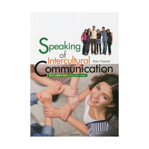 【発売日：2017年02月28日】P.ビンセント/著/異文化理解の英語コミュニケーション [解答・訳・教師用CDなし] (英語教科書/テキスト)、メディア：BOOK、発売日：2017/02、重量：227g、商品コード：NEOBK-26439...
