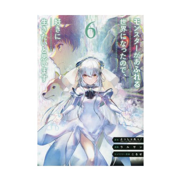 【発売日：2021年09月06日】ラルサン/画 / よっしゃあっ! 原作/モンスターがあふれる世界になったので、好きに生きたいと思います 6 (ガンガンコミックスUP!)、メディア：BOOK、発売日：2021/09、重量：190g、商品コー...