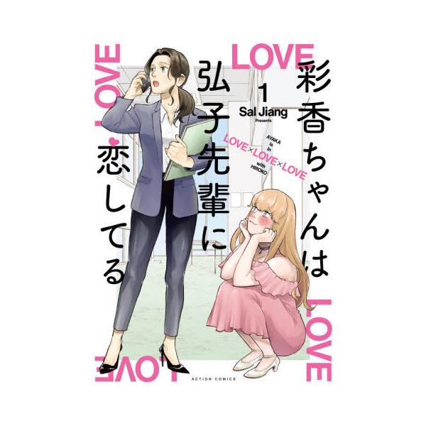 【発売日：2021年09月14日】SalJiang/著/彩香ちゃんは弘子先輩に恋してる 1 (アクションコミックス)、メディア：BOOK、発売日：2021/09、重量：190g、商品コード：NEOBK-2644221、JANコード/ISBN...