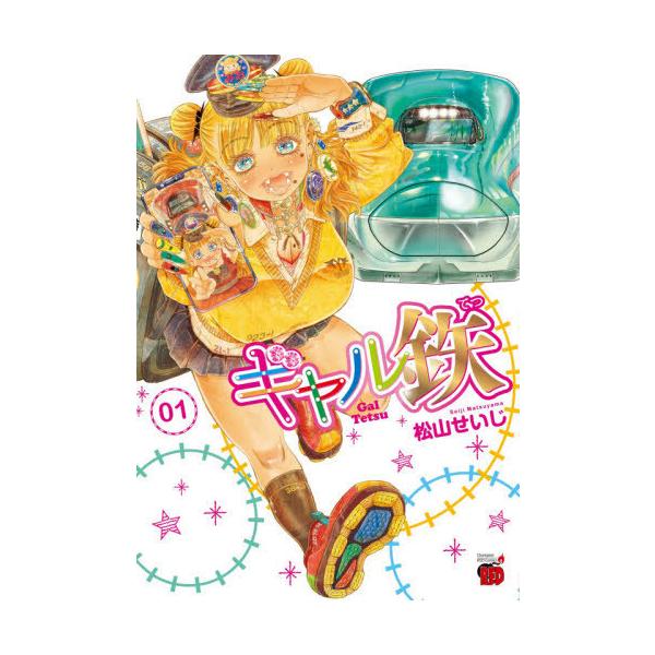 【発売日：2021年09月16日】松山せいじ/著/ギャル鉄 1 (チャンピオンREDコミックス)、メディア：BOOK、発売日：2021/09、重量：190g、商品コード：NEOBK-2644503、JANコード/ISBNコード：978425...