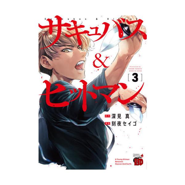 【発売日：2021年09月16日】深見真/原作 刻夜セイゴ/漫画/サキュバス&amp;ヒットマン 3 (チャンピオンREDコミックス)、メディア：BOOK、発売日：2021/09、重量：190g、商品コード：NEOBK-2644504、JA...