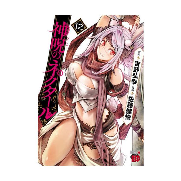 【発売日：2021年09月16日】吉野弘幸/原作 佐藤健悦/漫画/神呪のネクタール 12 (チャンピオンREDコミックス)、メディア：BOOK、発売日：2021/09、重量：190g、商品コード：NEOBK-2644506、JANコード/I...