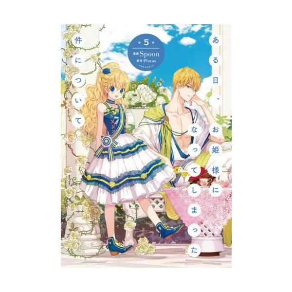 【発売日：2021年09月02日】Spoon/漫画 Plutus/原作/ある日、お姫様になってしまった件について 5 (フロースコミック)、メディア：BOOK、発売日：2021/09、重量：217g、商品コード：NEOBK-2644718、...