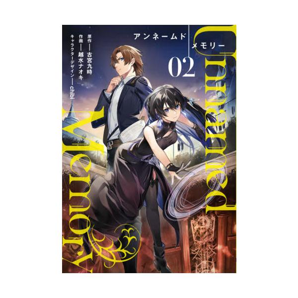 【発売日：2021年09月25日】古宮九時/原作 越水ナオキ/作画 chibi/キャラクターデザイン/Unnamed Memory 2 (電撃コミックスNEXT)、メディア：BOOK、発売日：2021/09、重量：190g、商品コード：NE...
