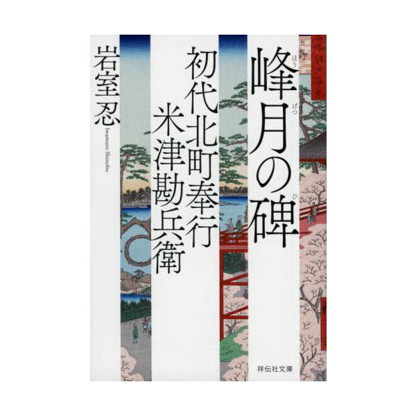 【発売日：2021年08月07日】岩室忍/著/峰月の碑 (祥伝社文庫 い30-12 初代北町奉行米津勘兵衛 3)、メディア：BOOK、発売日：2021/08、重量：200g、商品コード：NEOBK-2645013、JANコード/ISBNコー...