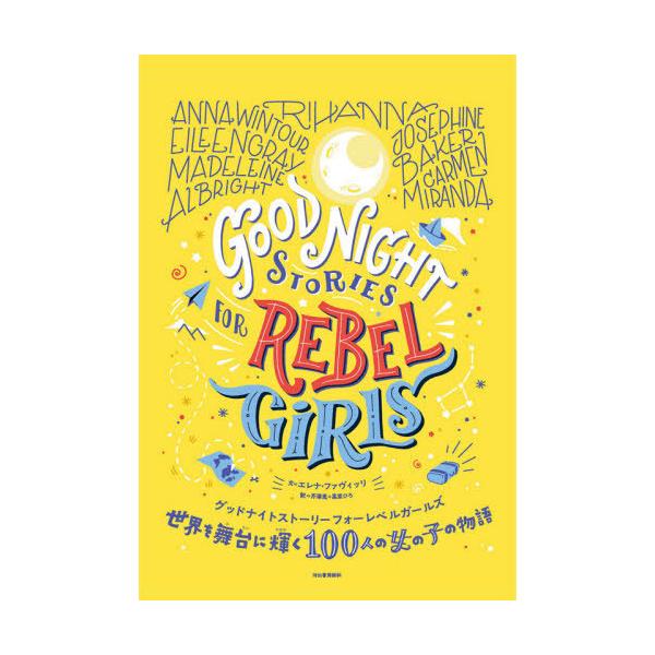 【発売日：2021年08月04日】エレナ・ファヴィッリ/文 芹澤恵/訳 高里ひろ/訳/世界を舞台に輝く100人の女の子の物語 / 原タイトル:GOOD NIGHT STORIES FOR REBEL GIRLS:100 IMMIGRANT ...