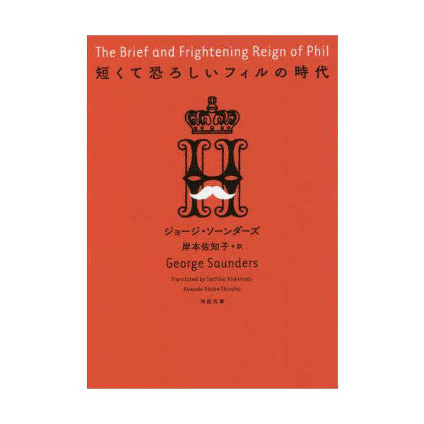 【発売日：2021年08月04日】ジョージ・ソーンダーズ/著 岸本佐知子/訳/短くて恐ろしいフィルの時代 / 原タイトル:THE BRIEF AND FRIGHTENING REIGN OF PHIL (河出文庫)、メディア：BOOK、発売...