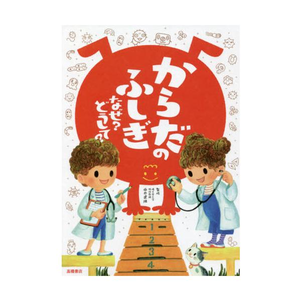 【発売日：2021年08月06日】坂井建雄/監修/からだのふしぎなぜ?どうして?、メディア：BOOK、発売日：2021/08、重量：340g、商品コード：NEOBK-2645121、JANコード/ISBNコード：9784471103781