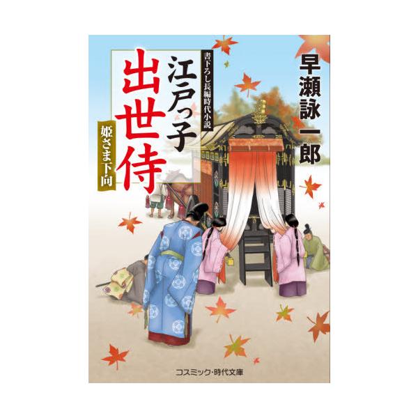 【発売日：2021年08月07日】早瀬詠一郎/著/江戸っ子出世侍 〔4〕 (コスミック・時代文庫)、メディア：BOOK、発売日：2021/08、重量：200g、商品コード：NEOBK-2645197、JANコード/ISBNコード：97847...