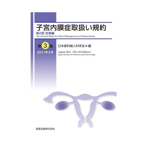 【発売日：2021年08月05日】日本産科婦人科学会/編/子宮内膜症取扱い規約 第2部、メディア：BOOK、発売日：2021/08、重量：340g、商品コード：NEOBK-2645229、JANコード/ISBNコード：9784307301466