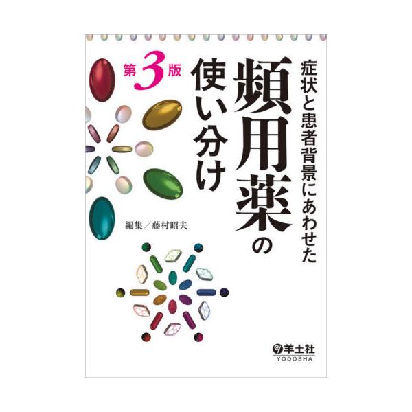 【発売日：2021年08月07日】藤村昭夫/編集/症状と患者背景にあわせた頻用薬の使い分け、メディア：BOOK、発売日：2021/08、重量：476g、商品コード：NEOBK-2645264、JANコード/ISBNコード：978475812...