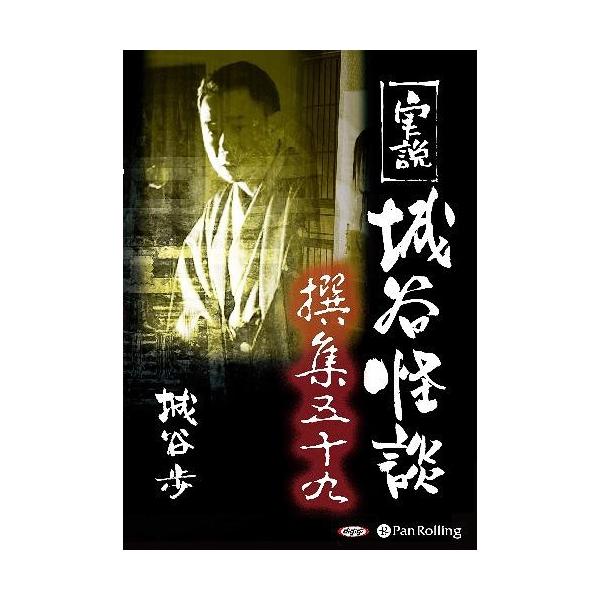 【発売日：2020年09月01日】城谷歩/[オーディオブックCD] 実説 城谷怪談 撰集五十九、メディア：BOOK、発売日：2020/09、重量：130g、商品コード：NEOBK-2645416、JANコード/ISBNコード：9784775...