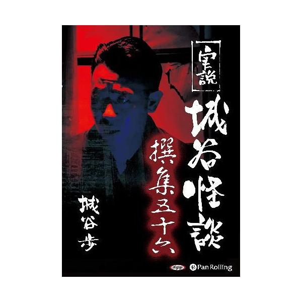 【発売日：2020年09月01日】城谷歩/[オーディオブックCD] 実説 城谷怪談 撰集五十六、メディア：BOOK、発売日：2020/09、重量：130g、商品コード：NEOBK-2645421、JANコード/ISBNコード：9784775...