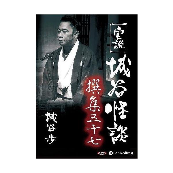 【発売日：2020年09月01日】城谷歩/[オーディオブックCD] 実説 城谷怪談 撰集五十七、メディア：BOOK、発売日：2020/09、重量：130g、商品コード：NEOBK-2645422、JANコード/ISBNコード：9784775...