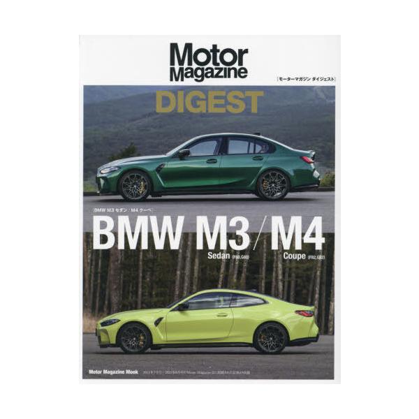 【発売日：2021年08月27日】モーターマガジン社/Motor Magazine Digest(モーターマガジンダイジェスト) BMW M3 Sedan / M4 Coupe (Motor Magazine Mook)、メディア：BOOK...