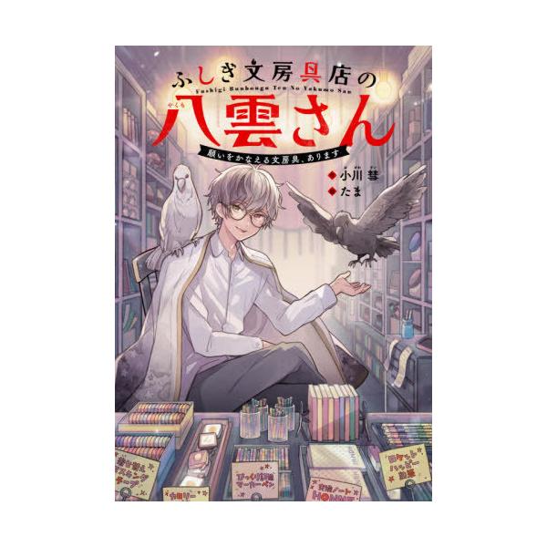 【発売日：2021年08月03日】小川彗/作 たま/絵/ふしぎ文房具店の八雲さん 願いをかなえる文房具、あります、メディア：BOOK、発売日：2021/08、重量：340g、商品コード：NEOBK-2645515、JANコード/ISBNコー...