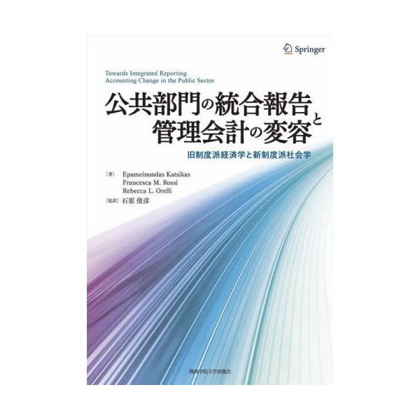 【発売日：2021年08月06日】E.カツィカス/著 F.M.ロッシ/著 R.L.オレリー/著 石原俊彦/監訳/公共部門の統合報告と管理会計の変容 旧制度派経済学と新制度派社会学 / 原タイトル:Towards Integrated Rep...
