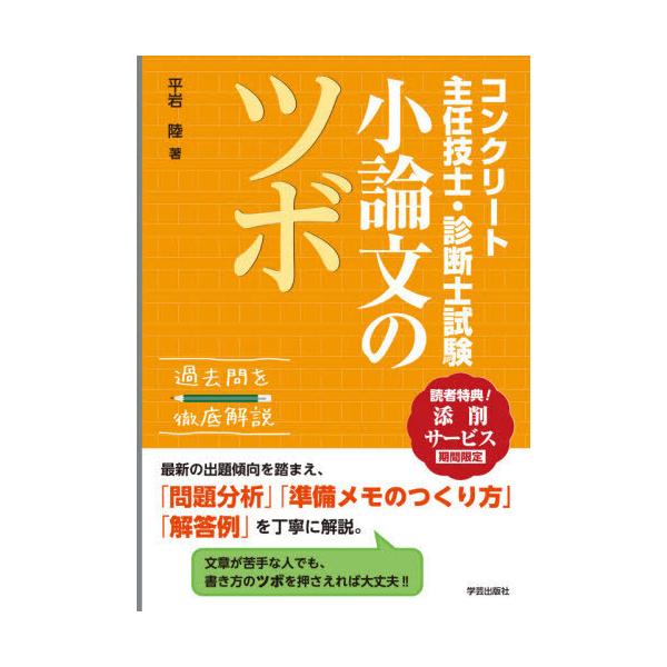 【発売日：2021年08月11日】平岩陸/著/コンクリート主任技士・診断士試験小論文のツボ、メディア：BOOK、発売日：2021/08、重量：366g、商品コード：NEOBK-2645633、JANコード/ISBNコード：978476152...