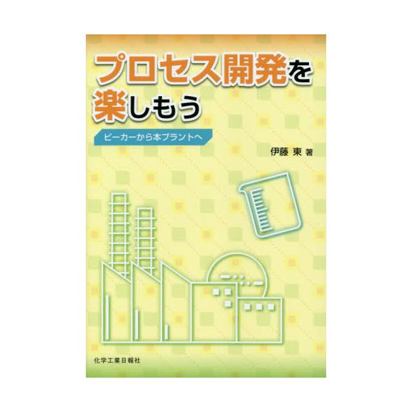 【発売日：2021年06月28日】伊藤東/著/プロセス開発を楽しもう、メディア：BOOK、発売日：2021/06、重量：340g、商品コード：NEOBK-2645704、JANコード/ISBNコード：9784873267425