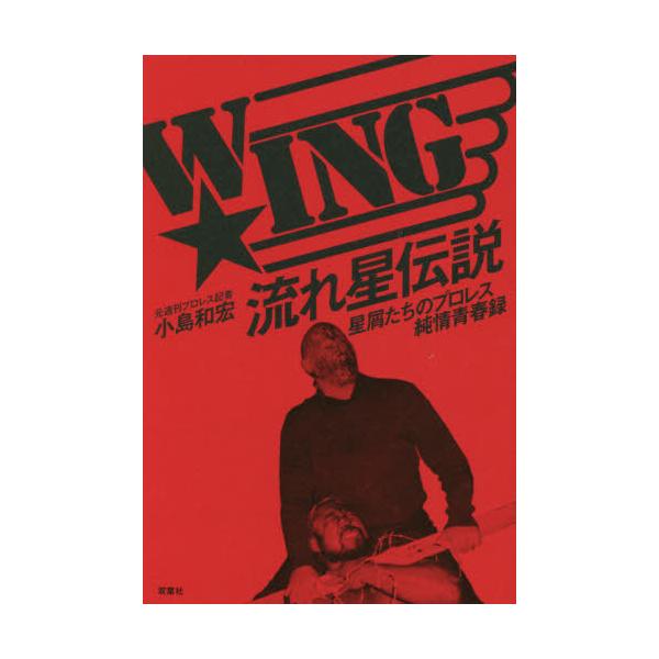 【発売日：2021年08月06日】小島和宏/著/W★ING流れ星伝説 星屑たちのプロレス純情青春録、メディア：BOOK、発売日：2021/08、重量：340g、商品コード：NEOBK-2645737、JANコード/ISBNコード：97845...