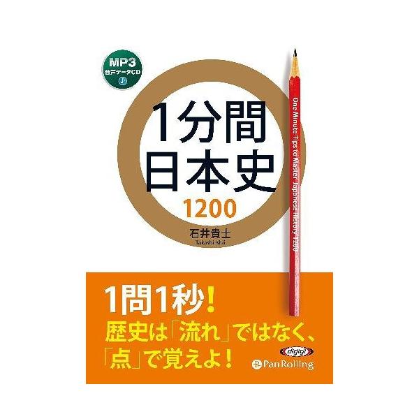 【発売日：2020年08月31日】石井貴士/[オーディオブックCD] 1分間日本史1200、メディア：BOOK、発売日：2020/08、重量：110g、商品コード：NEOBK-2645956、JANコード/ISBNコード：978477598...