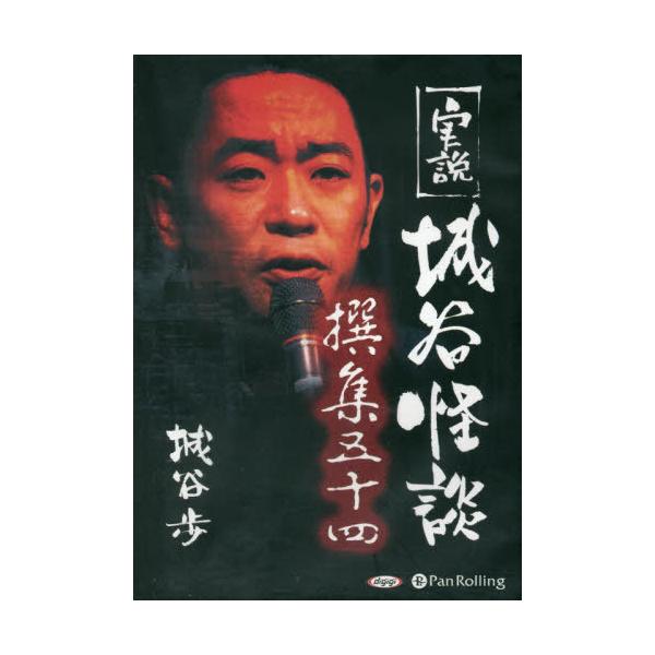 【発売日：2020年08月01日】城谷歩/[オーディオブックCD] 実説 城谷怪談 撰集五十四、メディア：BOOK、発売日：2020/08、重量：130g、商品コード：NEOBK-2645957、JANコード/ISBNコード：9784775...