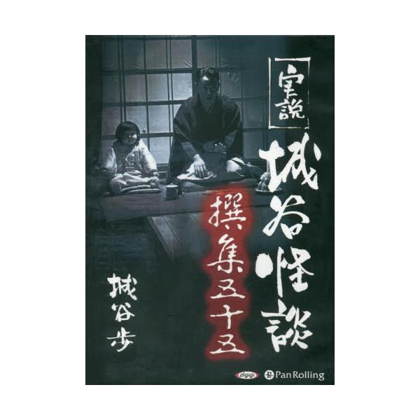 【発売日：2020年08月01日】城谷歩/[オーディオブックCD] 実説 城谷怪談 撰集五十五、メディア：BOOK、発売日：2020/08、重量：130g、商品コード：NEOBK-2645958、JANコード/ISBNコード：9784775...