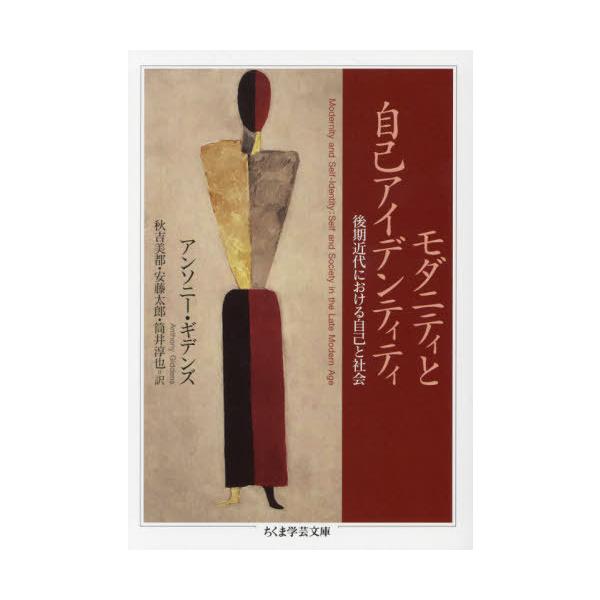 【発売日：2021年08月11日】アンソニー・ギデンズ/著 秋吉美都/訳 安藤太郎/訳 筒井淳也/訳/モダニティと自己アイデンティティ 後期近代における自己と社会 / 原タイトル:Modernity and Self‐Identity (ち...