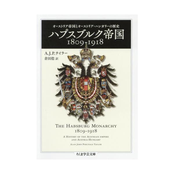 【発売日：2021年08月11日】A.J.P.テイラー/著 倉田稔/訳/ハプスブルク帝国1809-1918 オーストリア帝国とオーストリア=ハンガリーの歴史 / 原タイトル:THE HABSBURG MONARCHY 1809-1918 (...