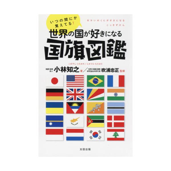 【発売日：2021年08月11日】小林知之/著 吹浦忠正/監修/いつの間にか覚えてる!世界の国が好きになる国旗図鑑、メディア：BOOK、発売日：2021/08、重量：221g、商品コード：NEOBK-2646279、JANコード/ISBNコ...