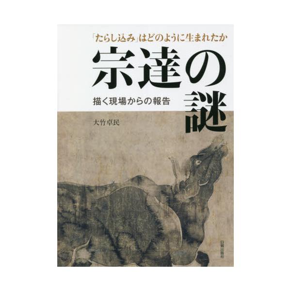 【発売日：2021年08月11日】大竹卓民/著/宗達の謎 「たらし込み」はどのように生まれたか 描く現場からの報告、メディア：BOOK、発売日：2021/08、重量：540g、商品コード：NEOBK-2646292、JANコード/ISBNコ...