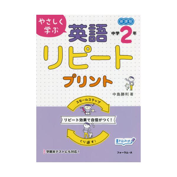 【発売日：2021年08月11日】中島勝利/著/やさしく学ぶ英語リピートプリント 新課程 中学2年、メディア：BOOK、発売日：2021/08、重量：340g、商品コード：NEOBK-2646331、JANコード/ISBNコード：97848...