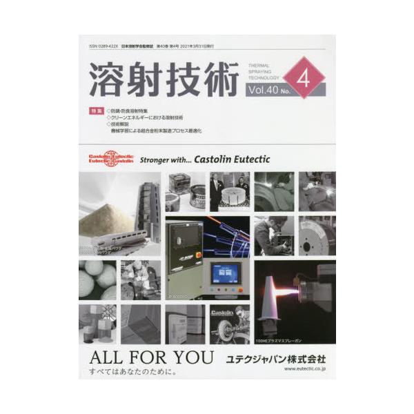 【発売日：2021年03月28日】産報出版/溶射技術 40- 4、メディア：BOOK、発売日：2021/03、重量：340g、商品コード：NEOBK-2646334、JANコード/ISBNコード：9784883186655
