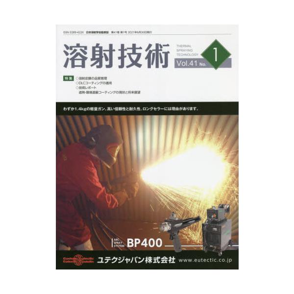 【発売日：2021年06月28日】産報出版/溶射技術 41- 1、メディア：BOOK、発売日：2021/06、重量：340g、商品コード：NEOBK-2646335、JANコード/ISBNコード：9784883186662