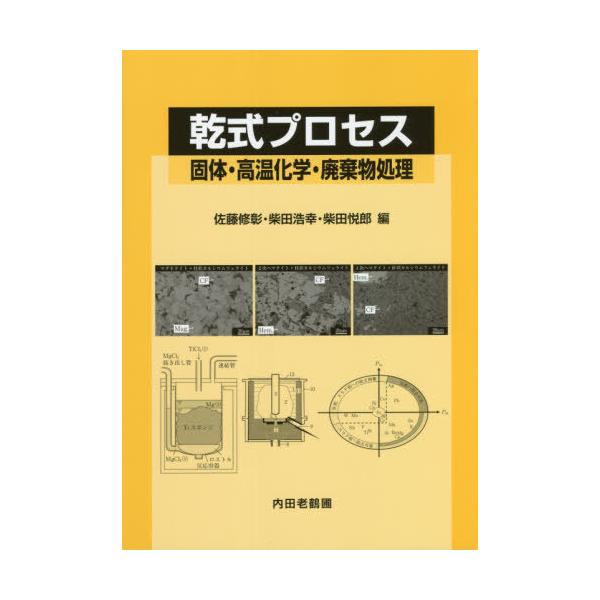 【発売日：2021年08月11日】佐藤修彰/編 柴田浩幸/編 柴田悦郎/編/乾式プロセス 固体・高温化学・廃棄物処理、メディア：BOOK、発売日：2021/08、重量：340g、商品コード：NEOBK-2646350、JANコード/ISBN...