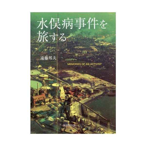 【発売日：2021年08月22日】遠藤邦夫/著/水俣病事件を旅する MEMORIES OF AN ACTIVIST、メディア：BOOK、発売日：2021/08、重量：340g、商品コード：NEOBK-2646357、JANコード/ISBNコ...