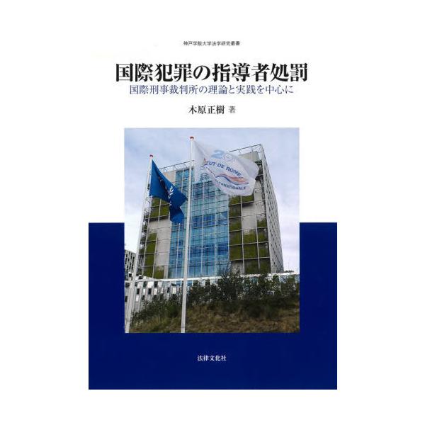 【発売日：2021年08月12日】木原正樹/著/国際犯罪の指導者処罰 国際刑事裁判所の理論と実践を中心に (神戸学院大学法学研究叢書)、メディア：BOOK、発売日：2021/08、重量：450g、商品コード：NEOBK-2646408、JA...