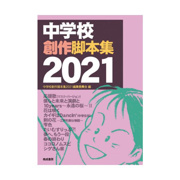【発売日：2021年07月28日】中学校創作脚本集2021編集委員会/編/中学校創作脚本集 2021、メディア：BOOK、発売日：2021/07、重量：340g、商品コード：NEOBK-2646427、JANコード/ISBNコード：9784...