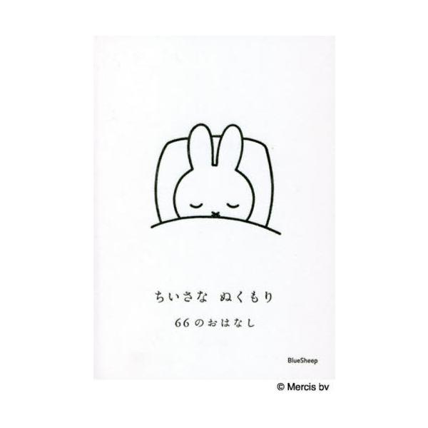 【発売日：2021年06月28日】ディック・ブルーナ/絵 森本俊司/文/ちいさなぬくもり 66のおはなし、メディア：BOOK、発売日：2021/06、重量：137g、商品コード：NEOBK-2646435、JANコード/ISBNコード：97...