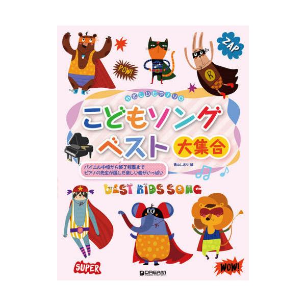 【発売日：2021年07月28日】青山しおり/編/楽譜 こどもソングベスト大集合 (やさしいピアノソロ)、メディア：BOOK、発売日：2021/07、重量：340g、商品コード：NEOBK-2646438、JANコード/ISBNコード：97...
